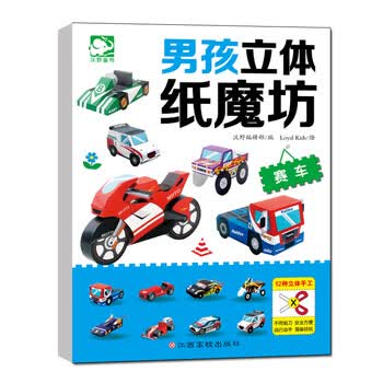 赛车 男孩立体纸魔坊 培养动手能力 创造力 想象力 专注力 用纸玩魔 不用剪刀 安全方便