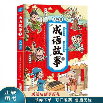 成语故事1