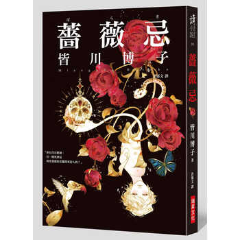 皆川博子 蔷薇忌 瑞升 台版原版 文学小说
