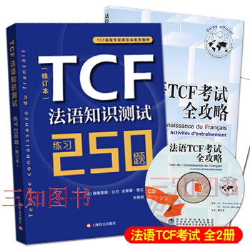 正版包邮 TCF法语知识测试练习250题+法语TCF考试全攻略 附测试及练习答案 听力阅读理解口语书面表达 模拟试题 试卷 法语水平测试