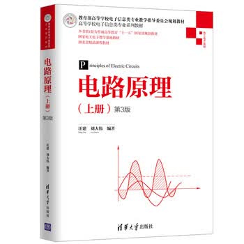 电路原理（上册）（第3版）（高等学校电子信息类专业系列教材）