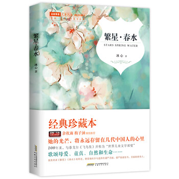 繁星 春水 现代散文家冰心两部代表诗集 课外阅读中国名著 中小学生无障碍阅读 
