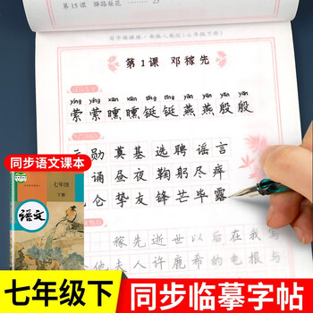 【配套教材】七年级下册语文字帖 初一同步练字帖部编版人教版下 2022年写字练字钢笔描红练习 7年级课课练每日一练写字帖