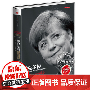 默克尔传 德国总理安格拉·默克尔和她的权力世界 中信出版社 默克尔传