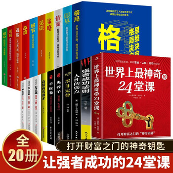 全套20册 世界上最神奇的24堂课正版格局眼界情商策略见识人性的弱点羊皮卷高情商沟通术成功学励志书籍