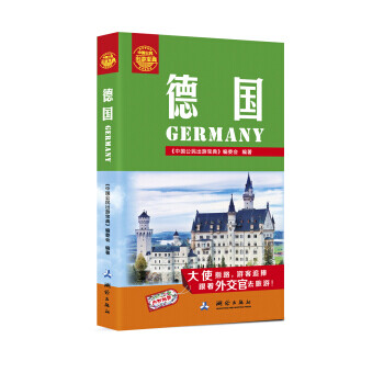 中国公民出游宝典:德国