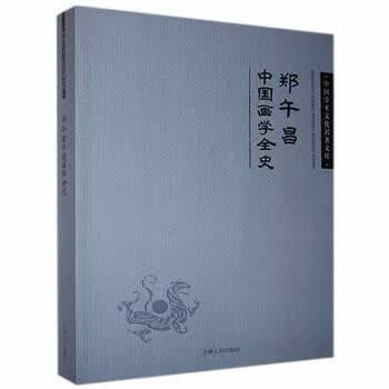郑午昌中国画学全史郑午昌吉林人民出版社有限责任公司9787206083167 绘画书籍