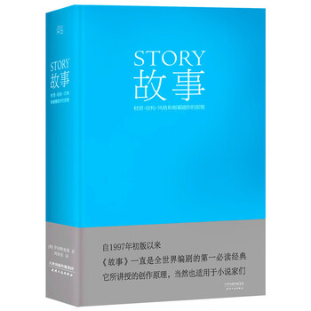 【硬壳精装】story故事书 材质结构风格和银幕剧作的原理 罗伯特麦基之作 编辑阅读丛书电视影视