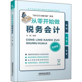 从零开始做税务会计 案例版