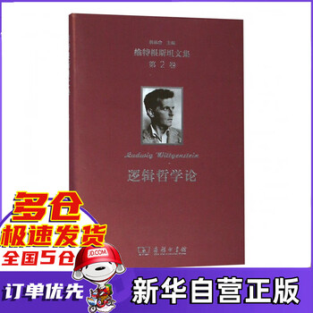 逻辑哲学论(精)/维特根斯坦文集