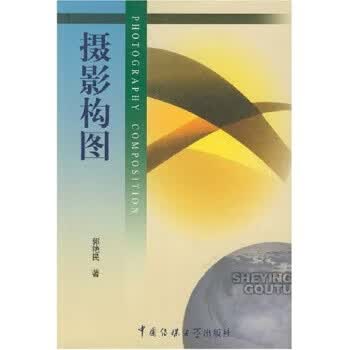 摄影构图 郭艳民等 著【正版书】