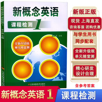 新版新概念英语1 课程检测 全新升级版 与新概念英语1学生用书配套使用 含参考答案