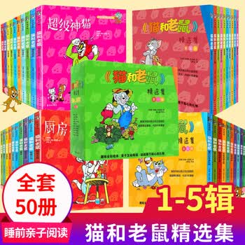 新版 猫和老鼠漫画书精选集全套第一二三四五辑 幼儿童动漫画书绘本3-8岁小学生课外阅读书籍 第1-5辑（全50册）