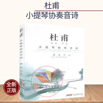 杜甫 小提琴协奏音诗 曹光平 9787539668529 安徽文艺出版社
