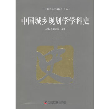 中国城乡规划学学科史