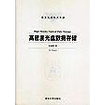 高密度光盘数据存储 徐端颐【正版书】