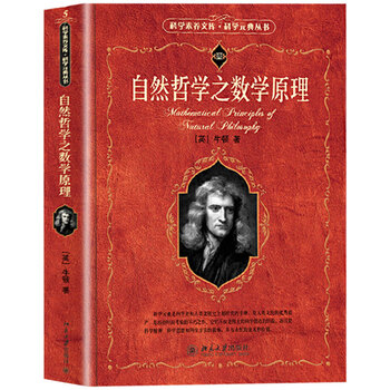 自然哲学之数学原理 牛顿原著 经典力学的集大成之作 牛顿运动三大定律以及引力和距离的平方反比关系