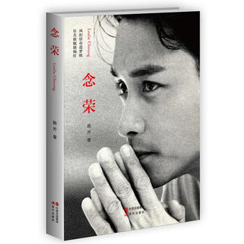 念荣 传记 韩乔著 现代出版社 9787514342338