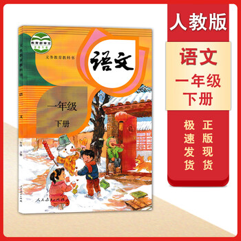2021适用人教版部编版一年级下册语文课本教材教科书 小学一下语文课本义务教育教科书人民教育出版社