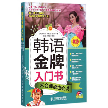 韩语金牌入门书(附光盘不会韩语也会说)