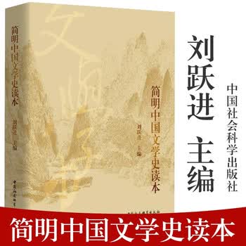 简明中国文学史读本 刘跃进 著 从先秦到现代文学 展示中国文学发展中国社会科学出版社正版书籍正版