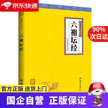 【新华书店官方网店】中华经典藏书谦德国学文库 六祖坛经 謙德 9787512646032