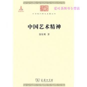 中国艺术精神徐复观 9787100074452