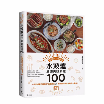 水波炉油切美味料理100 美食达人料理大集合 港台原版 水波炉同乐会 居酒屋烧烤 原汁时蔬