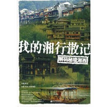 我的湘行散记 解码秘境湘西