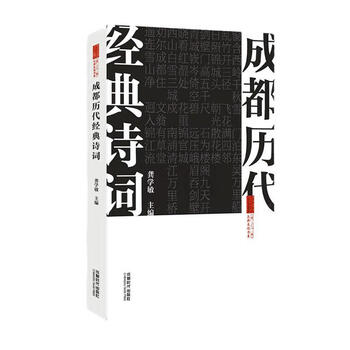 成都历代经典诗词 建筑   9787546422893