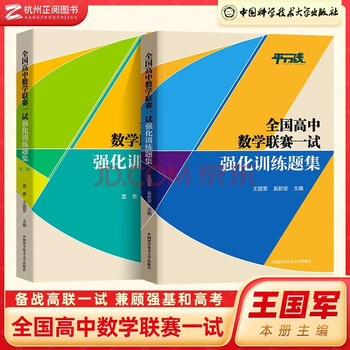 2022新版全国高中数学联赛一试强化训练题集二辑【两册】中科大 数学奥林匹克竞赛教材高中数学竞赛培优 全国高中数学联赛一试强化训练题集【两辑全两册】