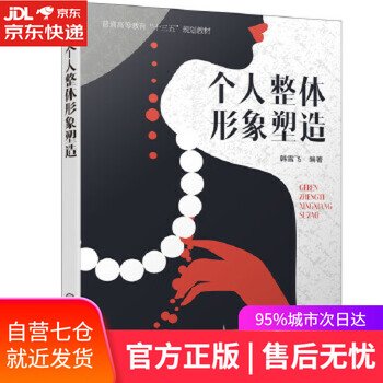 【正版图书】个人整体形象塑造 韩雪飞 编著 化学工业出版社