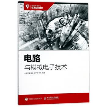 电路与模拟电子技术(普通高等学校电类规划教材)