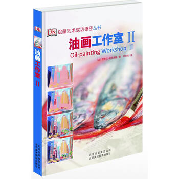 油画工作室:Ⅱ 绘画 (英) 理查尔·洛克沃德著 北京美术摄影出版社 9787805014791