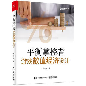 衡掌控者——游戏数值经济设计 似水* 计算机与互联网 9787121393631