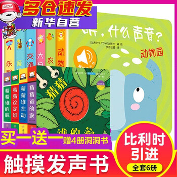 【赠宝宝洞洞书】新版听什么声音绘本0-3岁全6册儿童原声触摸发声书图书幼儿启蒙早教书正版