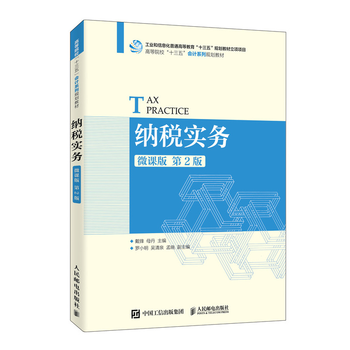纳税实务 微课版 第二2版 戴锋 母丹 高等职业院校财经类专业教学用书
