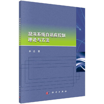 [按需印刷]混沌系统自适应控制理论与方法