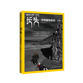 长头—寻找藏地密码 测绘出版社 9787503031519 关山飞渡