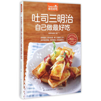 吐司三明治自己做最好吃(超值版)/食在好吃