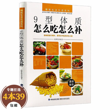 养生食疗 9型体质怎么吃怎么补（软精装）