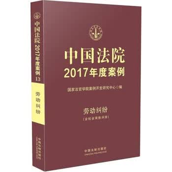 中国法院2017年度案例劳动纠纷