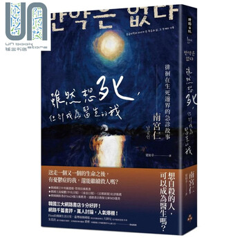 虽然想死 但却成为医生的我 徘徊在生死边界的急诊故事 南宫仁  时报  励志