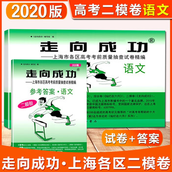 2020年版走向成功上海高考二模卷 语文 试卷+答案 高考语文二模卷 高三语文二模卷 上海市各区县高