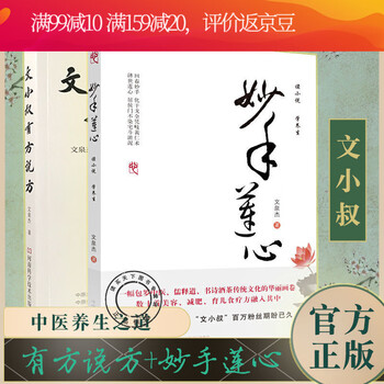 正版 2册 文小叔有方说方+文小叔妙手莲心 文小叔三年潜心力作 文泉节中医医理书 中医养生书籍 k