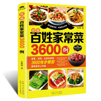 百姓家常菜3600例 美食烹饪食谱大全 珍藏精装版