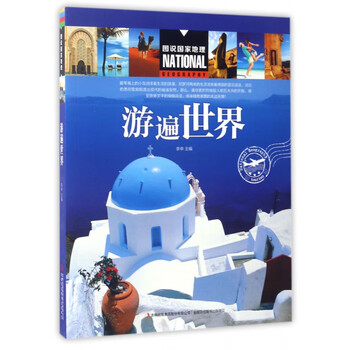 游遍世界/图说国家地理