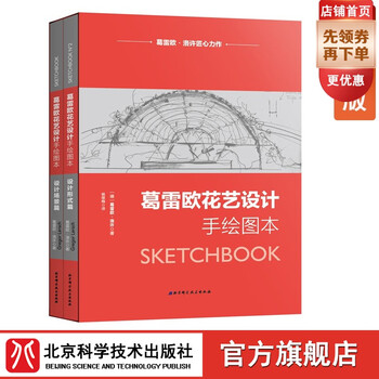 葛雷欧花艺设计手绘图本（设计场景篇、设计类型篇）