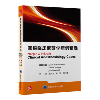 摩根临床麻醉学病例精选
