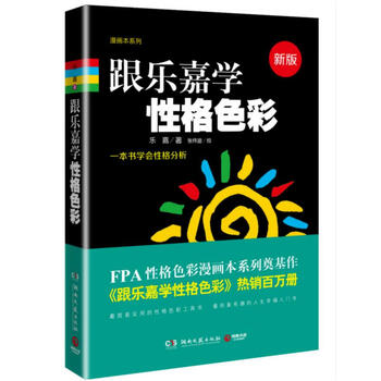 【新华书店 图书正版】跟乐嘉学性格色彩（新版） 乐嘉